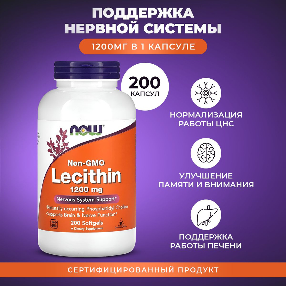 NOW Lecithin 1200 мг Triple Strength, 200 капсул - купить с доставкой ...