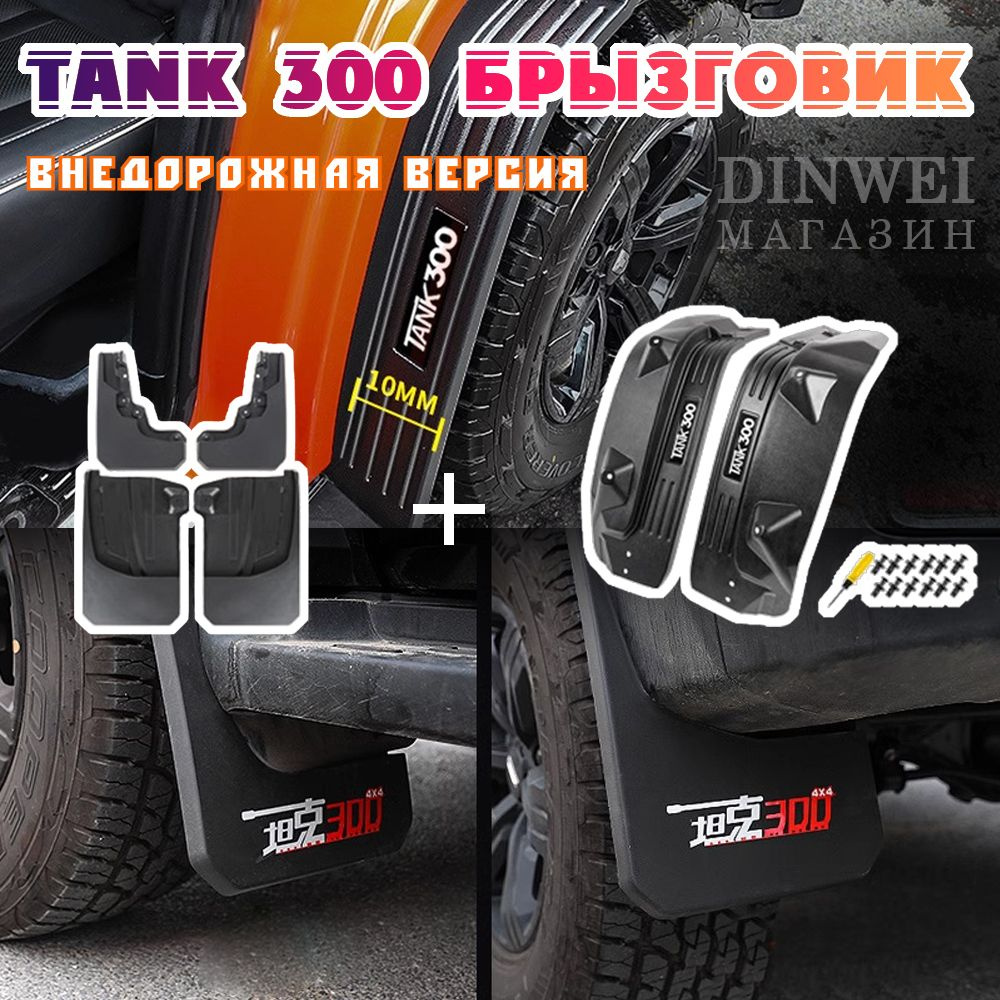 Внедорожная версия брызговик заднего колеса Tank 300, без перфорационных аксессуаров - DINGWEI ...