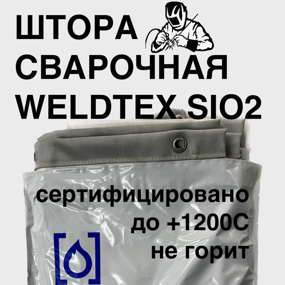 Штора сварочная Weldtex SIO2 2000х2000 мм ТУ 3441-001-62162486-2014 ...