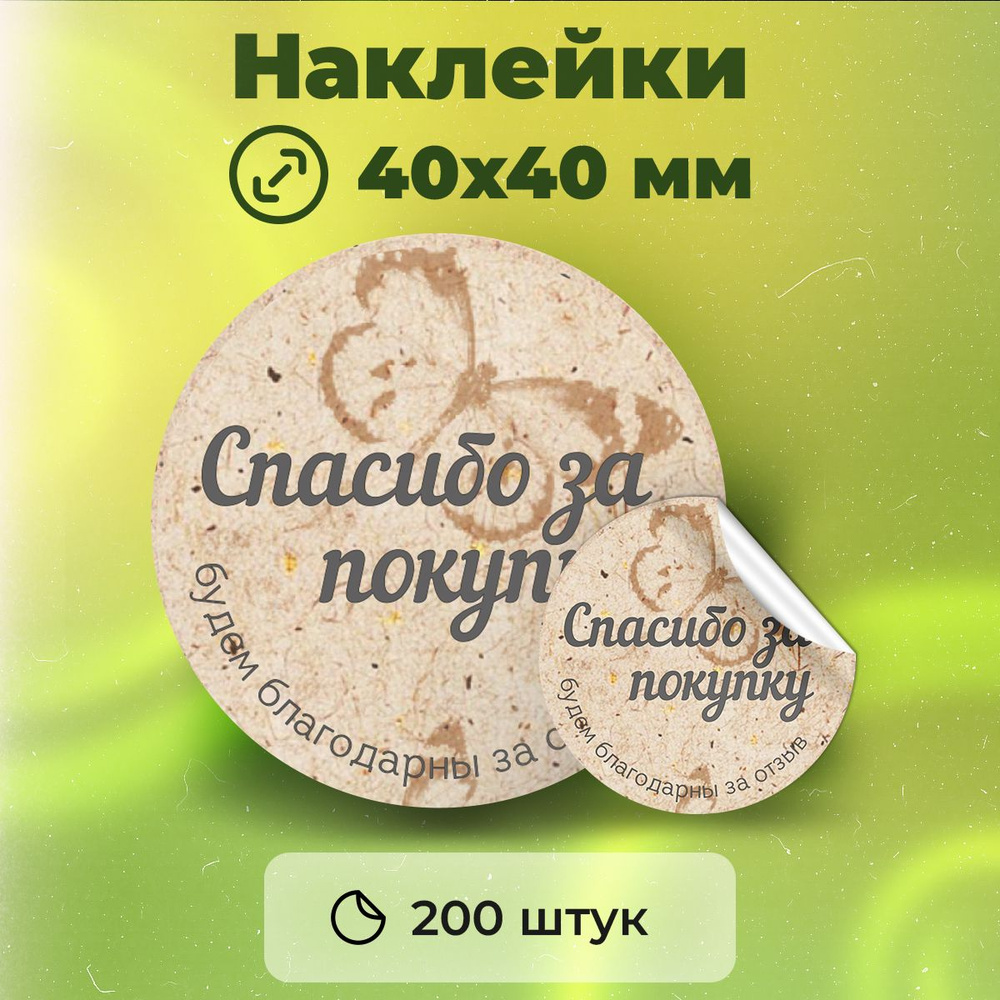Наклейки "Спасибо за покупку", диаметр 40 мм, 200 штук. - купить с ...