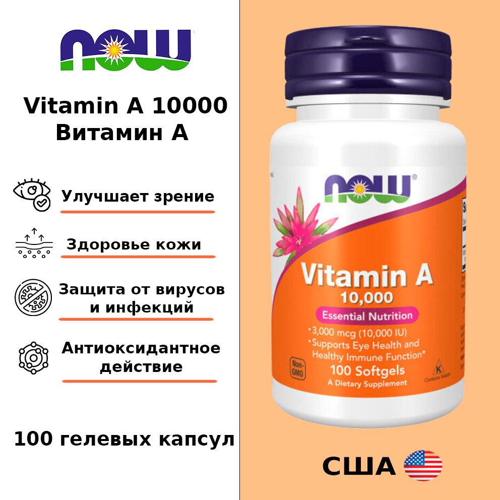 NOW Vitamin A 10000 Витамин А 100 гелевых капсул - купить с доставкой ...