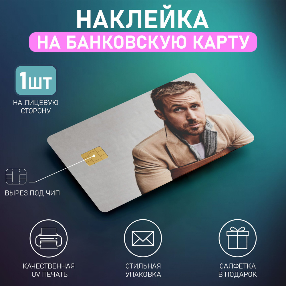 Наклейка на банковскую карту райан гослинг - купить с доставкой по ...