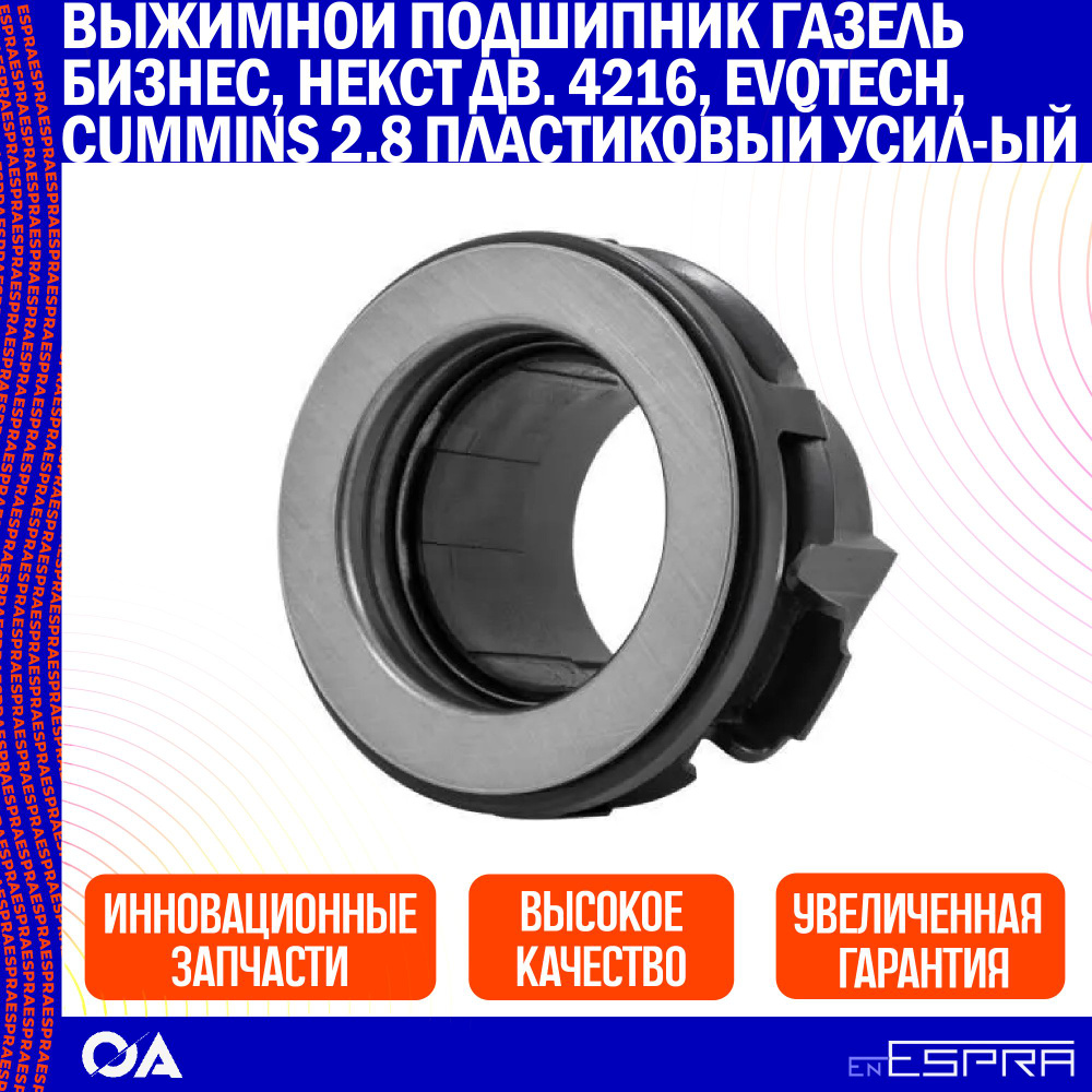 Выжимной подшипник Газель Бизнес, Некст дв. 4216, Evotech, Cummins 2.8 ...