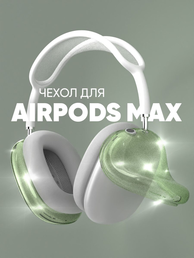 Чехол на наушники AirPods Max прозрачный глиттер - купить с доставкой ...