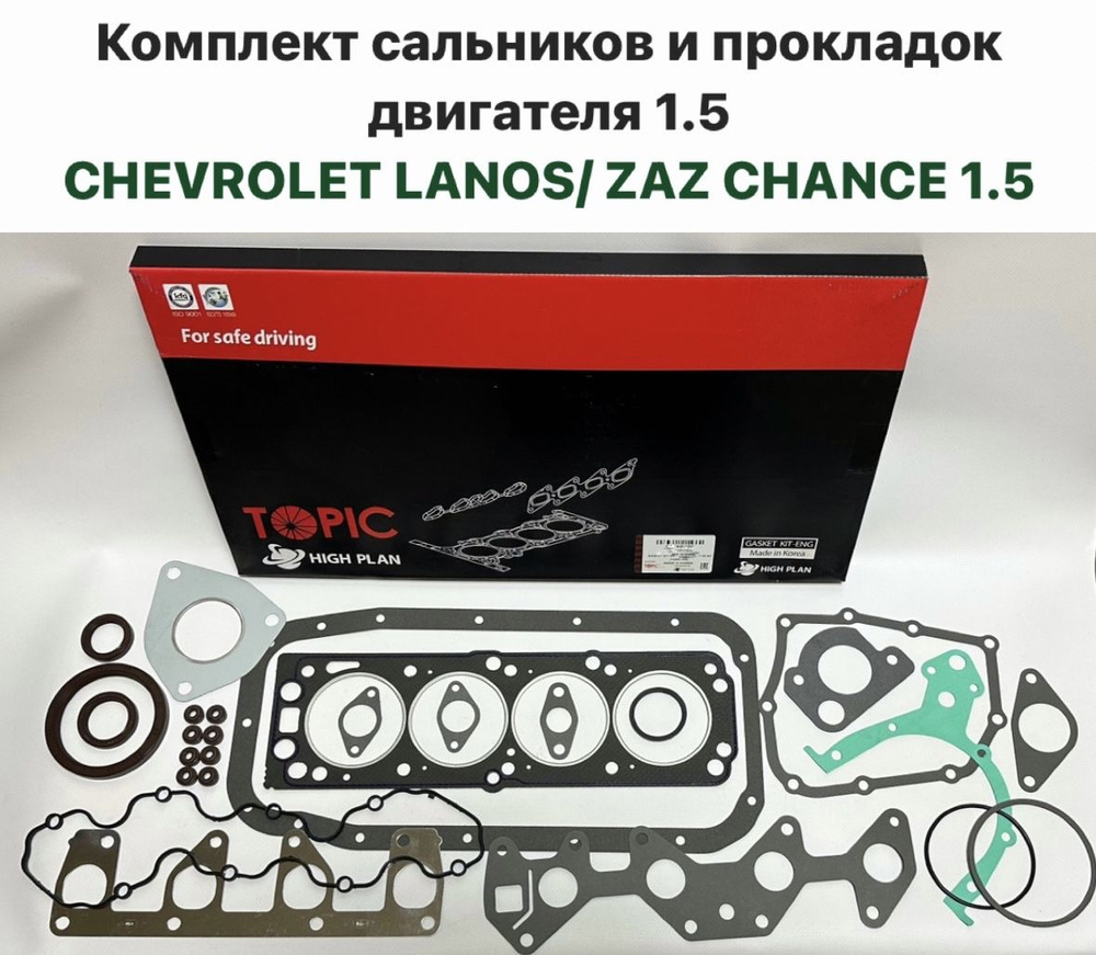 Комплект сальников и прокладок двигателя 1.5 Chevrolet Lanos, ZAZ ...