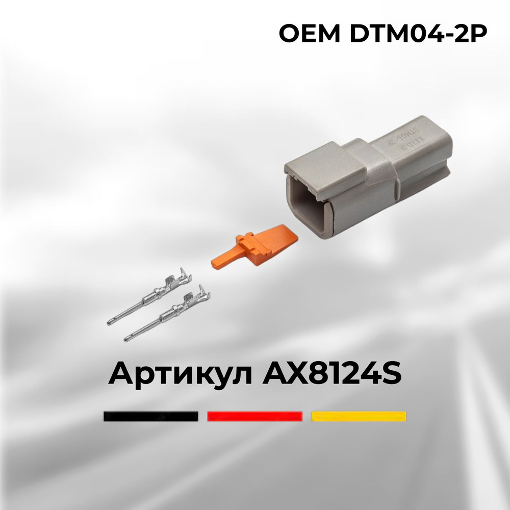 Разъем Deutsch DTM04-2P автомобильный 2 контакта ( 2 pin ) для УРАЛ МАЗ ...