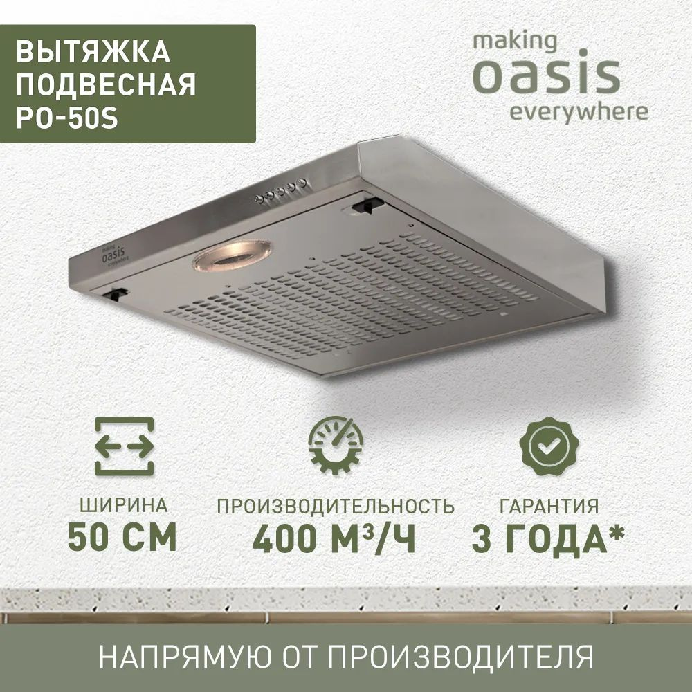 Вытяжка подвесная "making Оasis everywhere" PO - 50S, серебристый купить на OZON по низкой цене ...