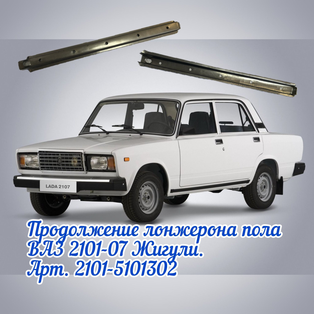 Продолжение лонжерона пола ВАЗ 2101-07 Жигули - LADA арт. 2101-5101302 - купить по выгодной цене ...
