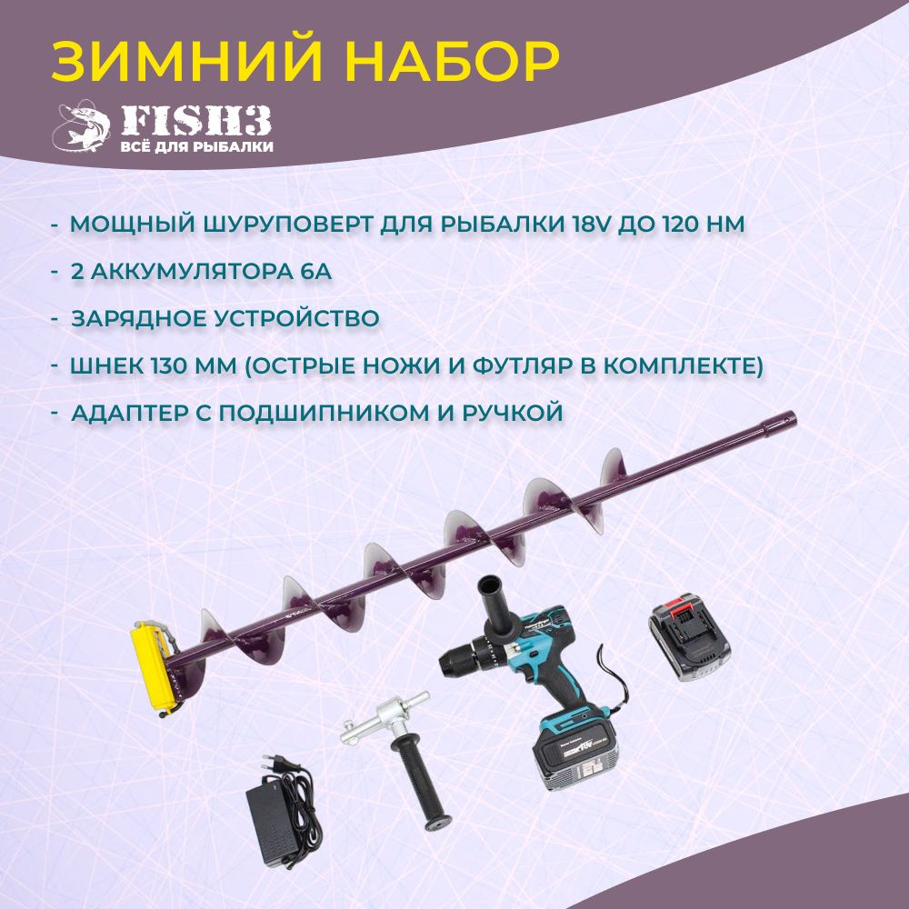 Ледобур электрический рыболовный 130мм + шуруповерт 18V шнека для ...