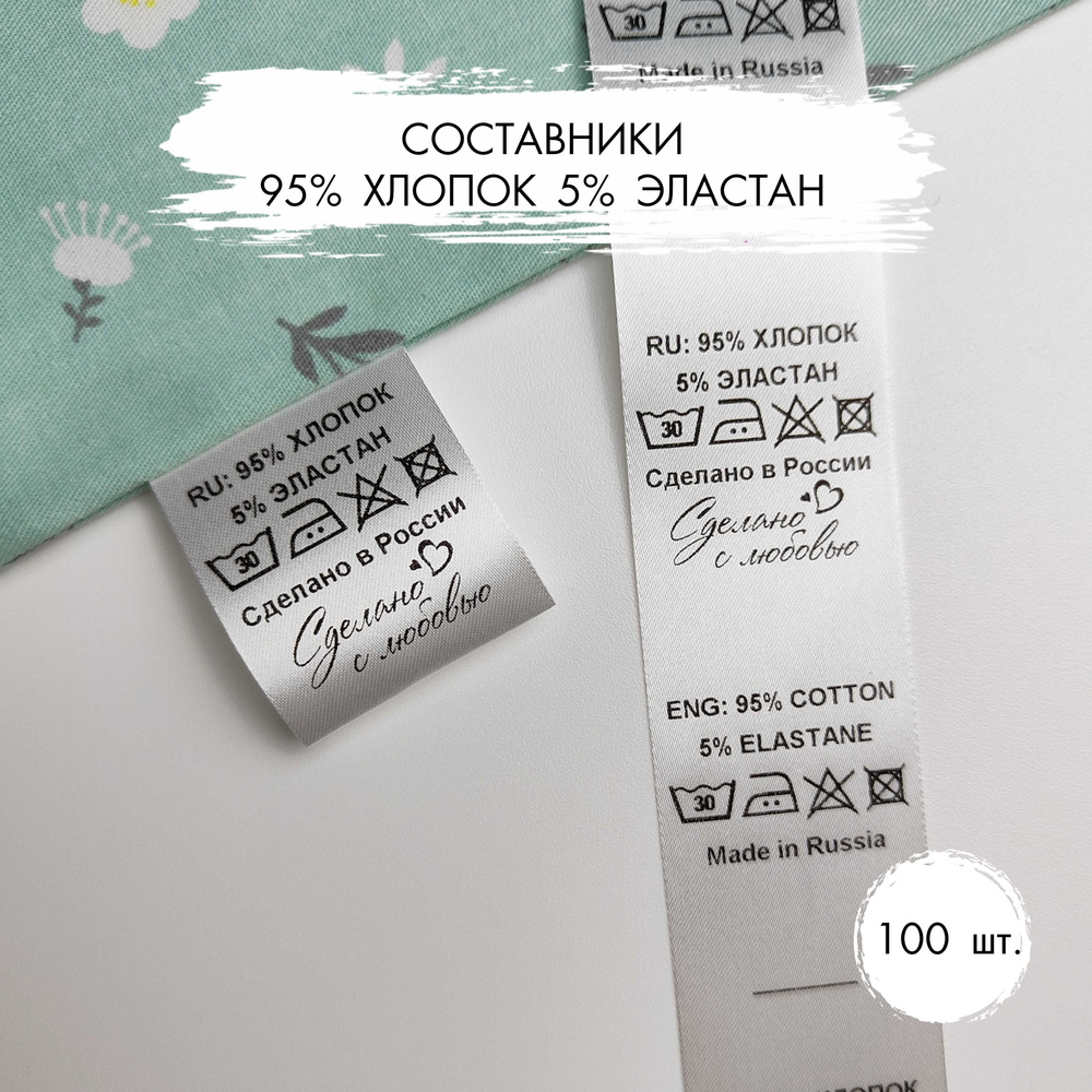 Составники для одежды 95% хлопок 5% эластан 100 шт. - купить с ...