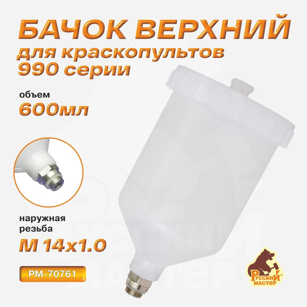 Бачок верхний 600мл с наружной резьбой М14х1.0 (для 990) Русский Мастер ...