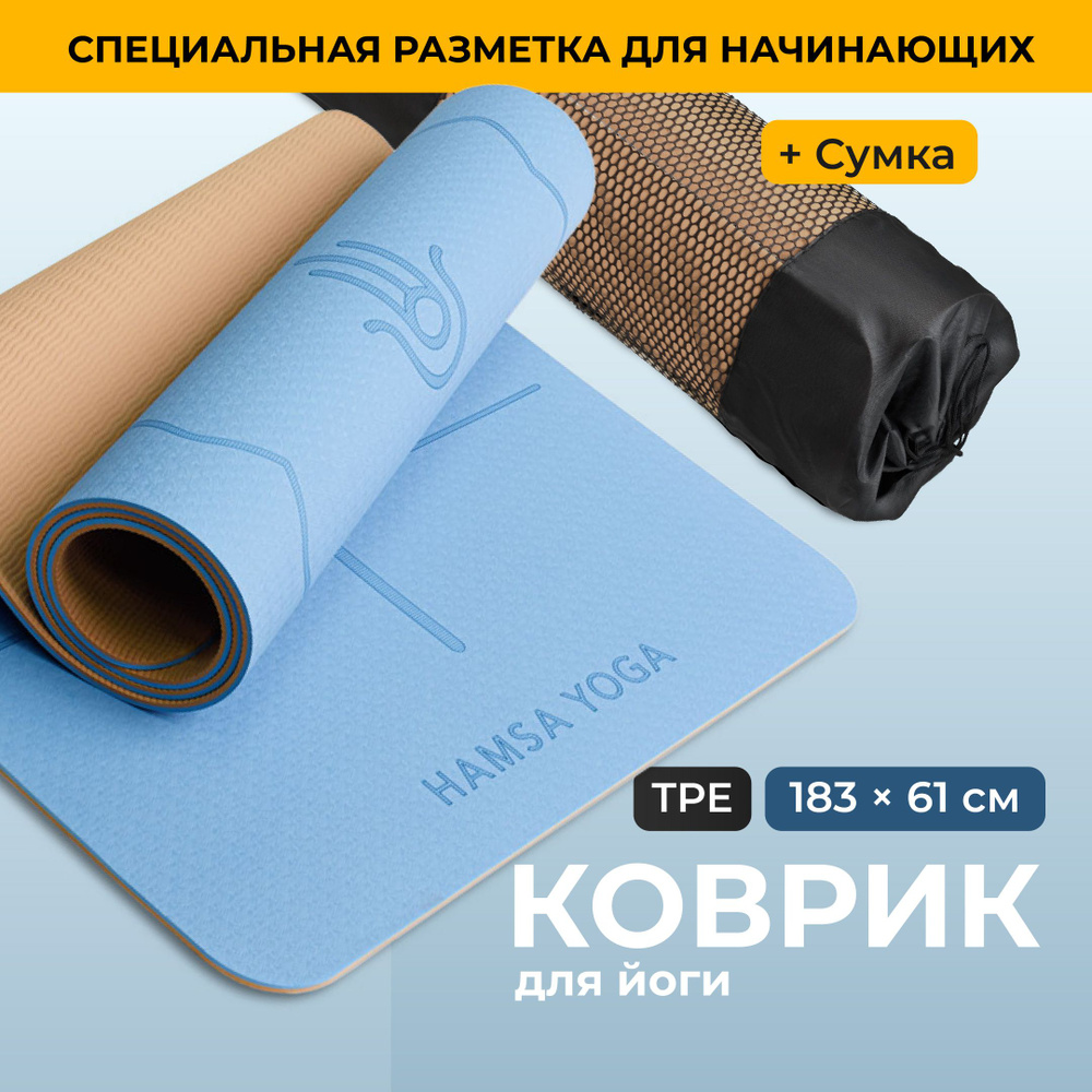 Hamsa Yoga, Коврик для йоги и фитнеса нескользящий спортивный ...