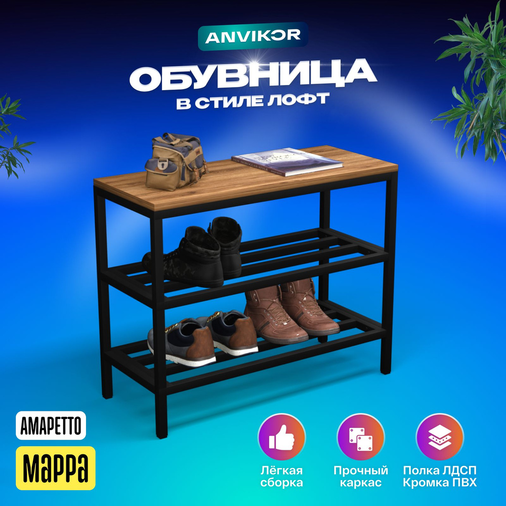 Обувница Anvikor marra, Металл, 69x29x55 см - купить по выгодной цене в ...