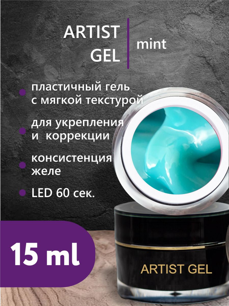 Artist Gel - Пластичный гель, с мягкой текстурой - купить с доставкой ...