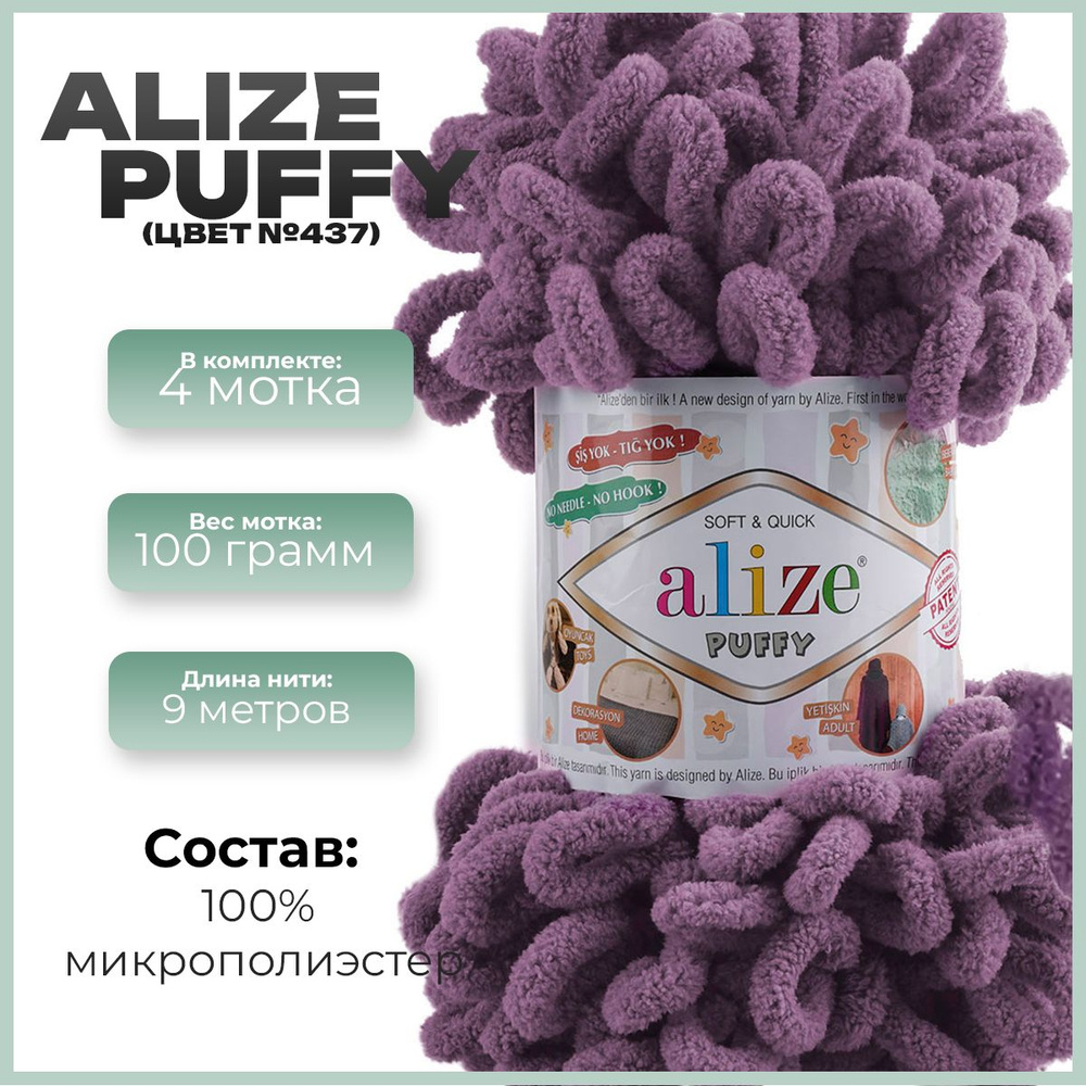 Пряжа с петлями Alize Puffy Ализе Пуффи 4 мотка 9м х 100 г цвет