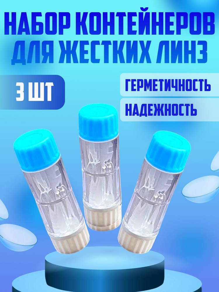 Контейнер для жестких линз, набор 3 шт. - купить с доставкой по ...