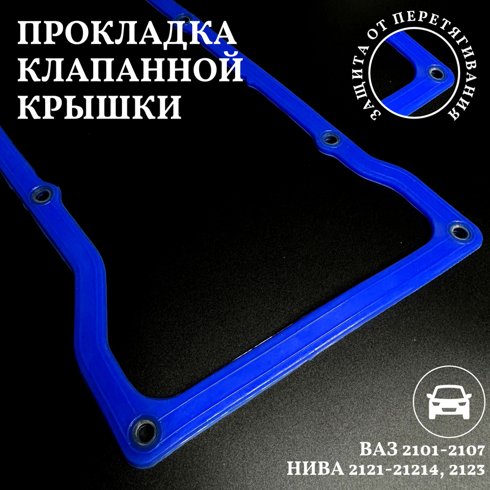 Прокладка клапанной крышки классика ВАЗ 2101 - 2107 Нива 2121 2123 21213 21214 купить на OZON по ...