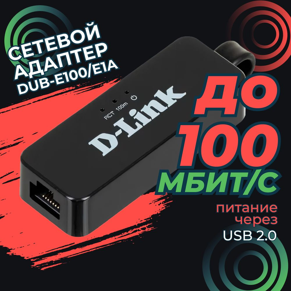 Сетевой адаптер D-Link DUB-E100/E1A USB 2.0 - Ethernet - купить с ...