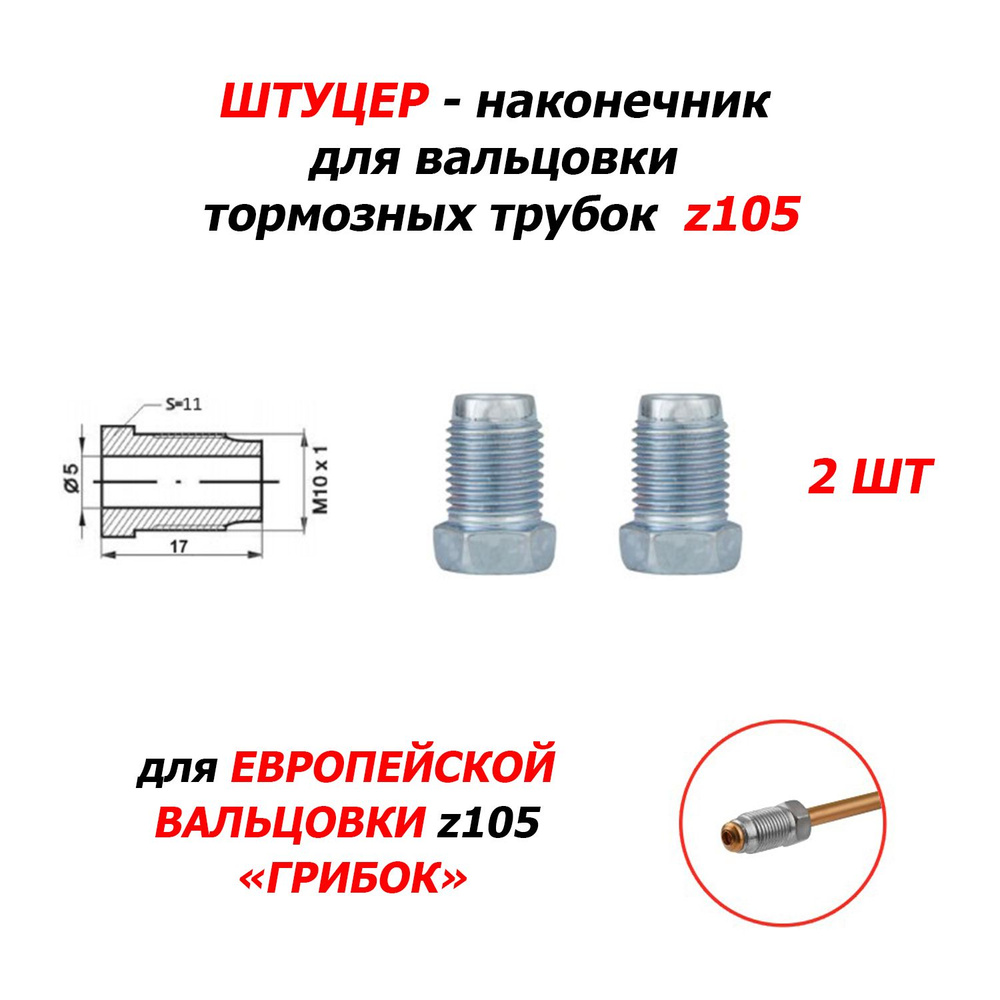 2 шт Штуцер z105 - наконечник для вальцовки тормозной трубки Для ...