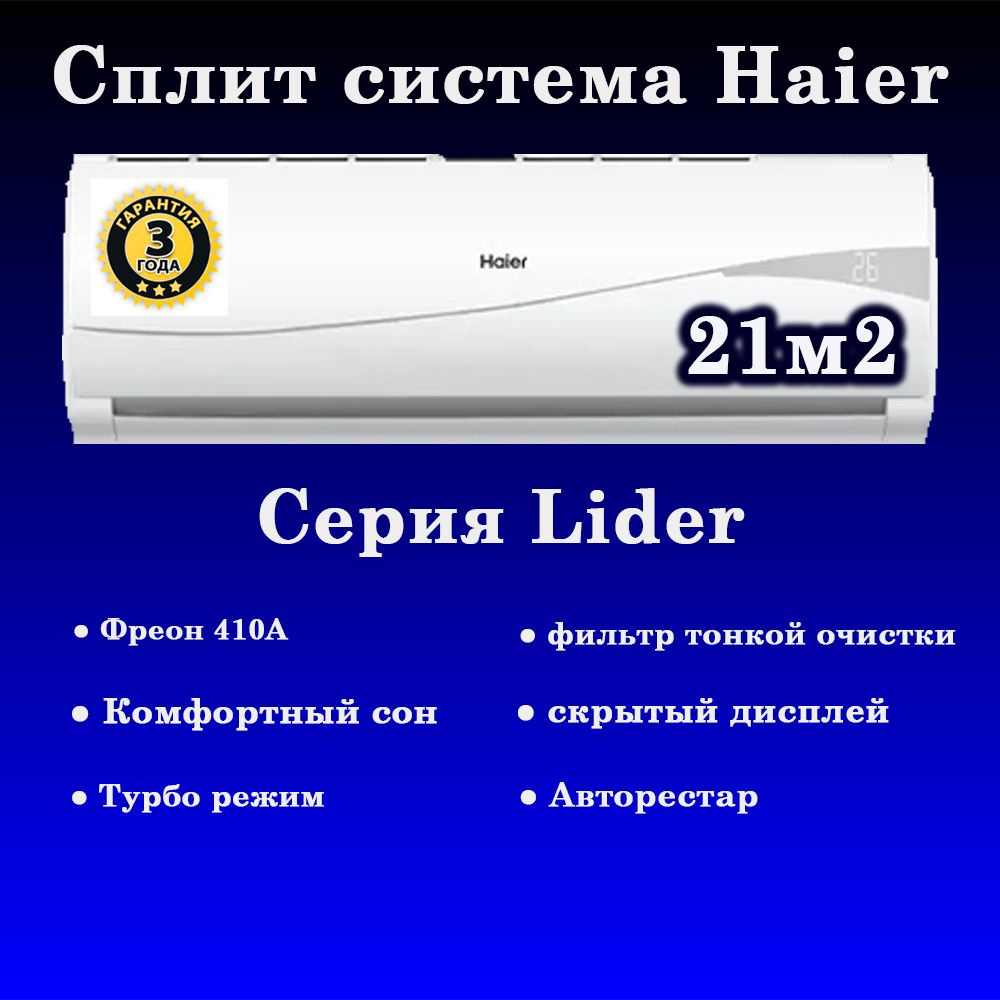 Сплит система Haier HSU-07HTLM03/R2 серия Lider до 22м2 - купить по ...