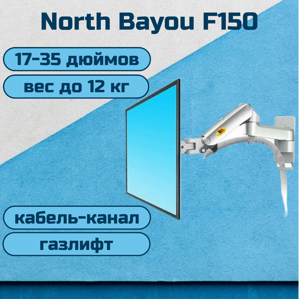 Настенный кронштейн NB North Bayou F150 для монитора/телевизора 17-35 ...