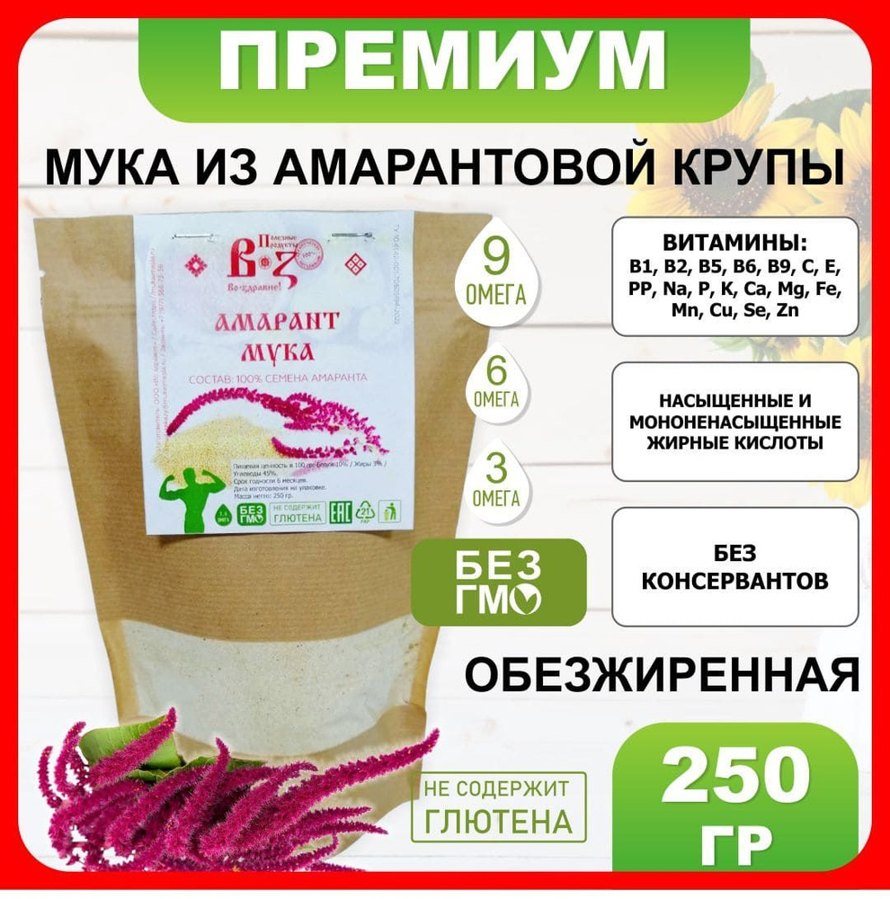 Мука амарантовая обезжиренная 250 гр из семян амаранта мелкого помола ...