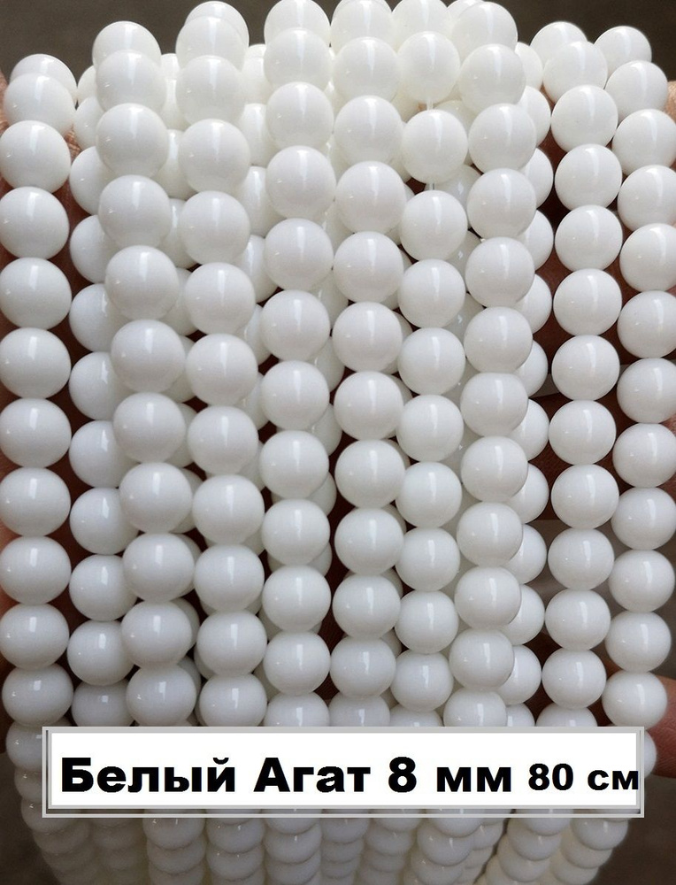 Бусины Белый Агат /Натуральный камень 80см/ 8 мм/ Для украшений ...