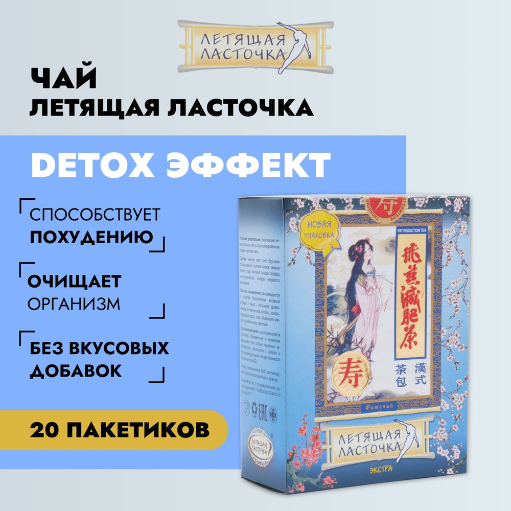 Фиточай для похудения Летящая ласточка Экстра 20 пакетиков, от лишнего ...