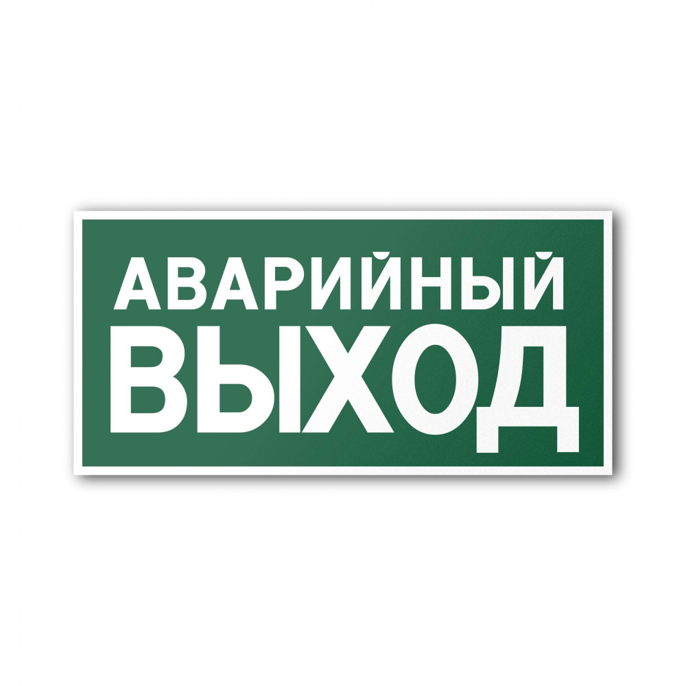 Эвакуационный знак E26 Аварийный выход - купить с доставкой по выгодным ...