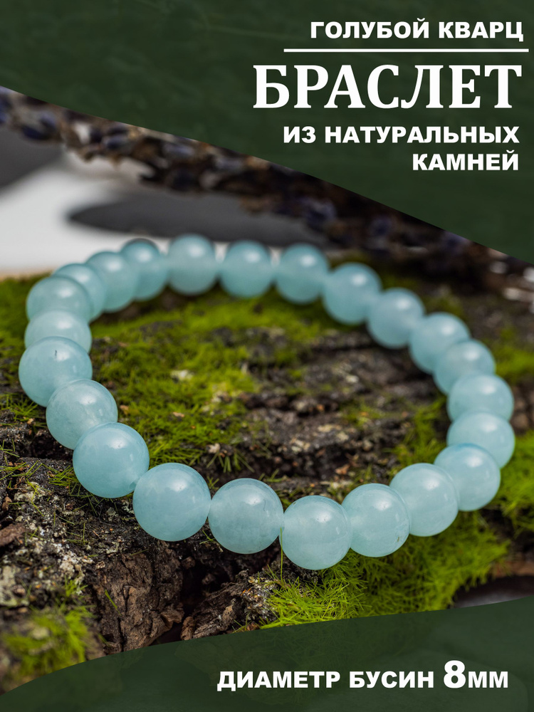 Браслет из натуральных камней 8 мм. Голубой кварц купить на OZON по ...