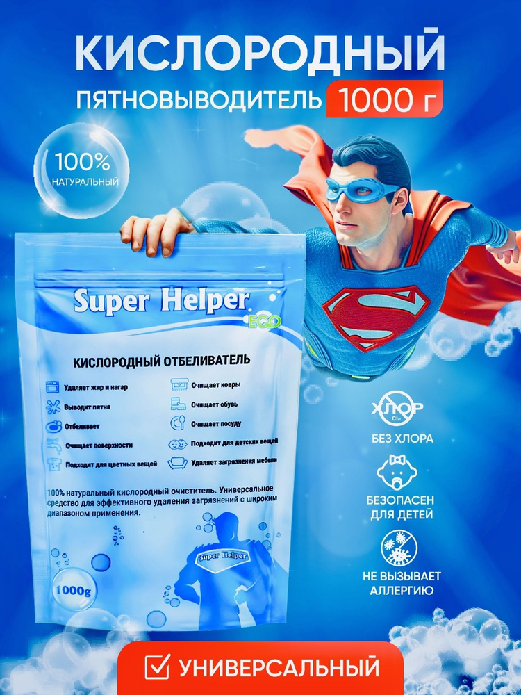 Кислородный Отбеливатель Super Helper Пятновыводитель 1 кг, кислородный очиститель, детский ...