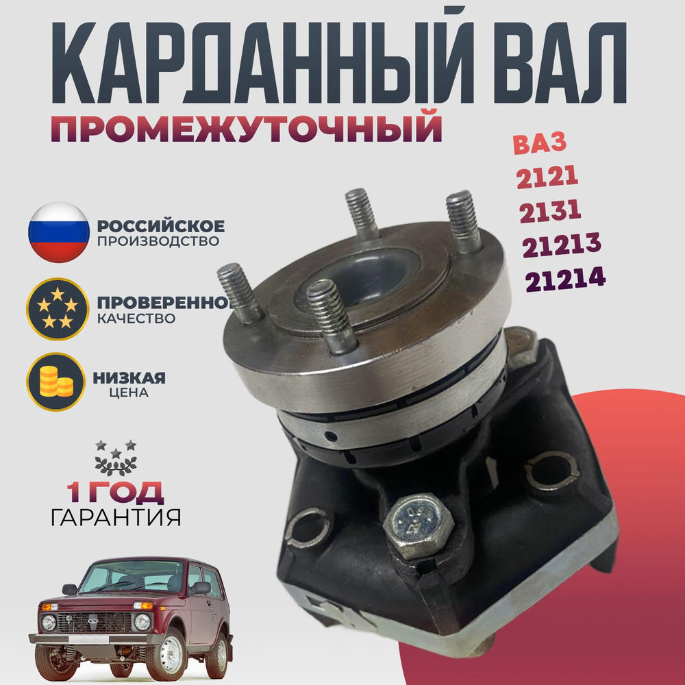 Вал карданный промежуточный в сборе ВАЗ 2121, 2131, 21213, 21214 Шрус ...