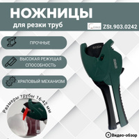 Ножницы для полипропиленовых, пластиковых и металлопластиковых труб труборез (16-42 мм) ZEISSLER ...