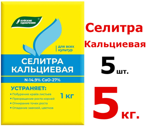 Удобрение кальциевая селитра 5шт по 1кг(5кг) - купить с доставкой по ...
