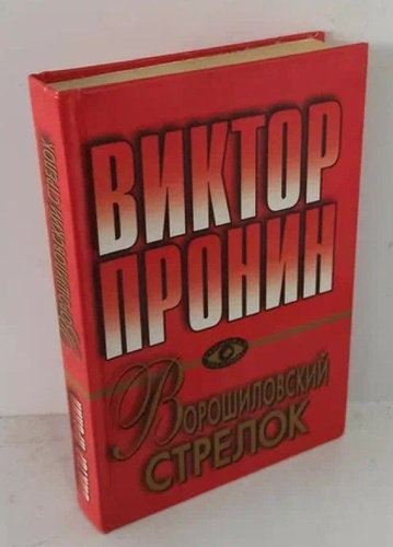 Ворошиловский стрелок | Пронин Виктор Алексеевич - купить с доставкой ...