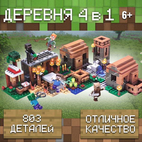 Конструктор Майнкрафт Деревня 803 детали. Совместим с Лего майнкрафт. Новинки 2023 купить на ...