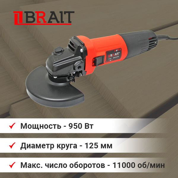 Шлифмашина угловая Brait BAG125/950 купить на OZON по низкой цене (2842665144)