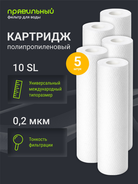 Картридж полипропиленовый Правильный фильтр PP-10SL 0,2 мкм комплект 5 шт, для очистки холодной ...