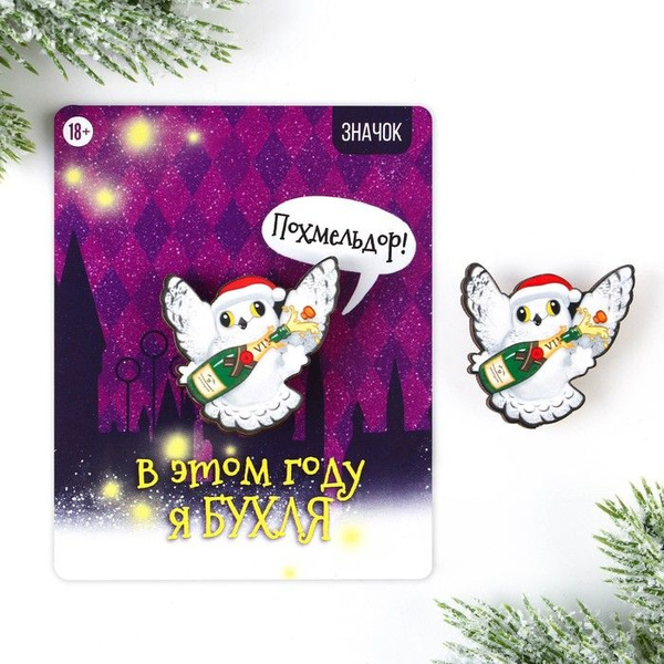 Значок новогодний "Бухля", 4 х 3,8 см купить на OZON по низкой цене ...
