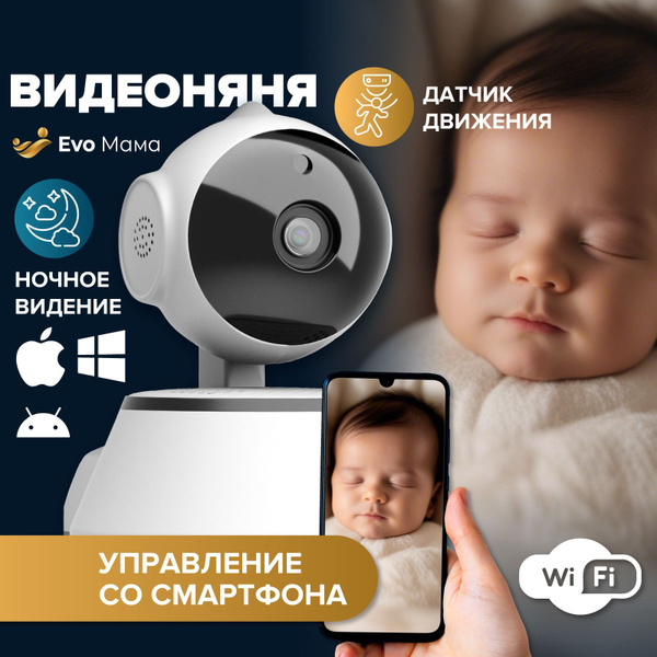 Видеоняня Evo Mama. Беспроводная цифровая поворотная камера под ...