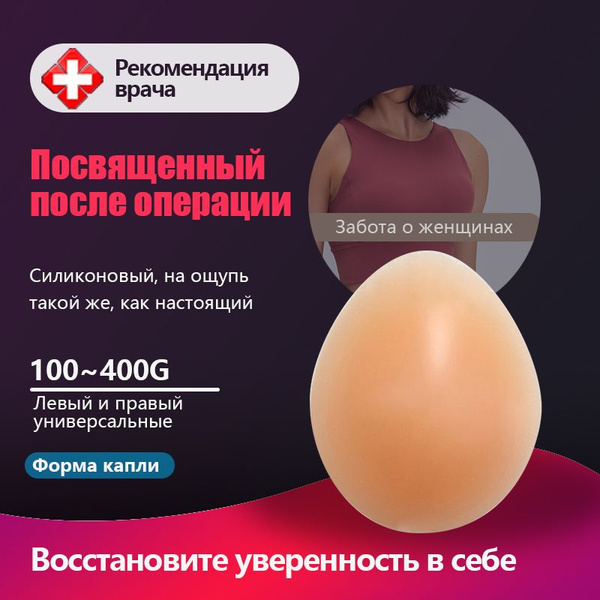 Силиконовый экзопротез молочной железы после мастэктомии, вкладыш в бюстгальтер,70-75A 70B ...
