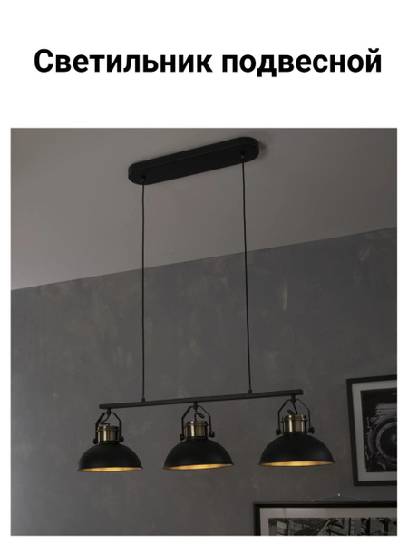 Светильник подвесной, E27x3 металл, цвет черный купить на OZON по ...