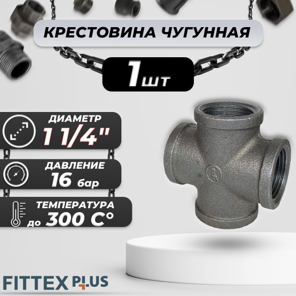 Крест прямой чугун Ду 32 (1 1/4") ВР Fittex PLUS купить на OZON по низкой цене (1607322067)