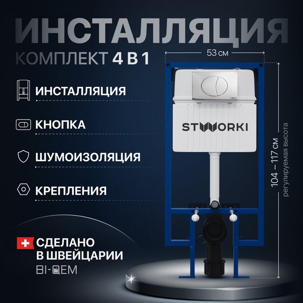 Комплект Инсталляция STWORKI 510162 крепление к полу и стене, с шумоизоляцией / Кнопка 230822 ...