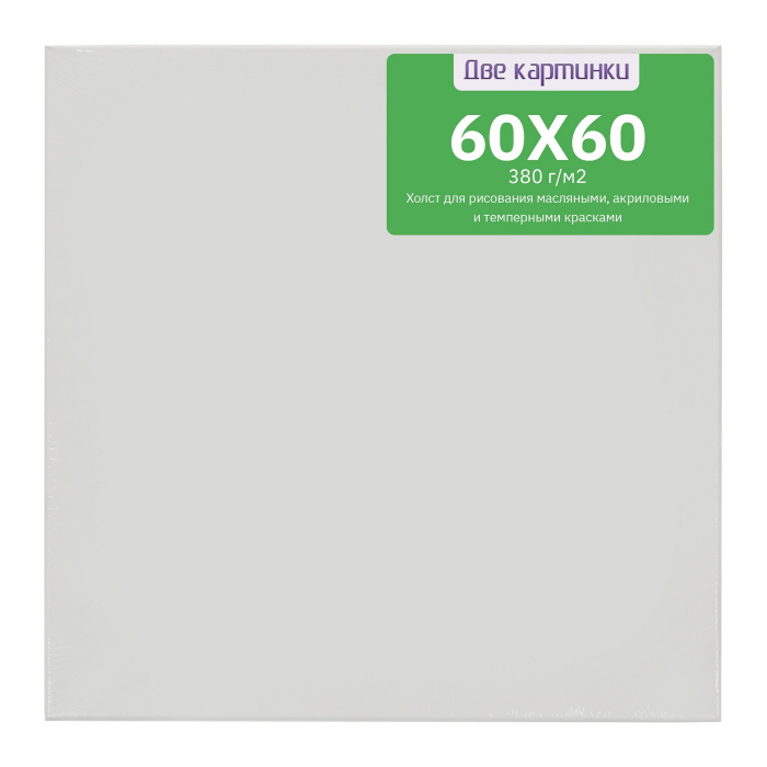 Квадратный холст на подрамнике 60х60 грунтованный 60 x 60 см, 380 г/м2 ...