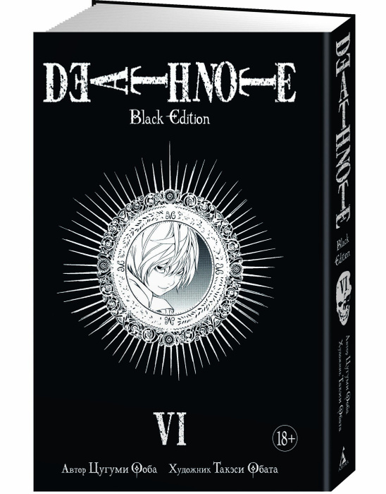 Death Note. Black Edition. Книга 6 | Ооба Цугуми - купить с доставкой ...