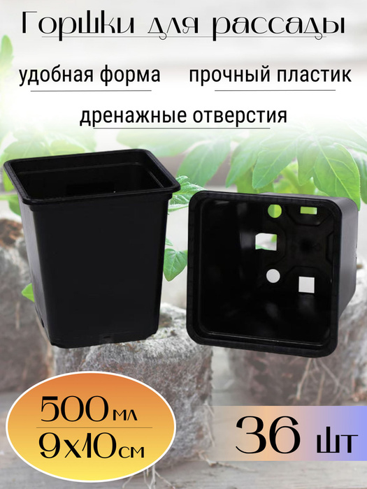 Пластиковые горшки для рассады, 36 шт. / Набор технических стаканчиков ...