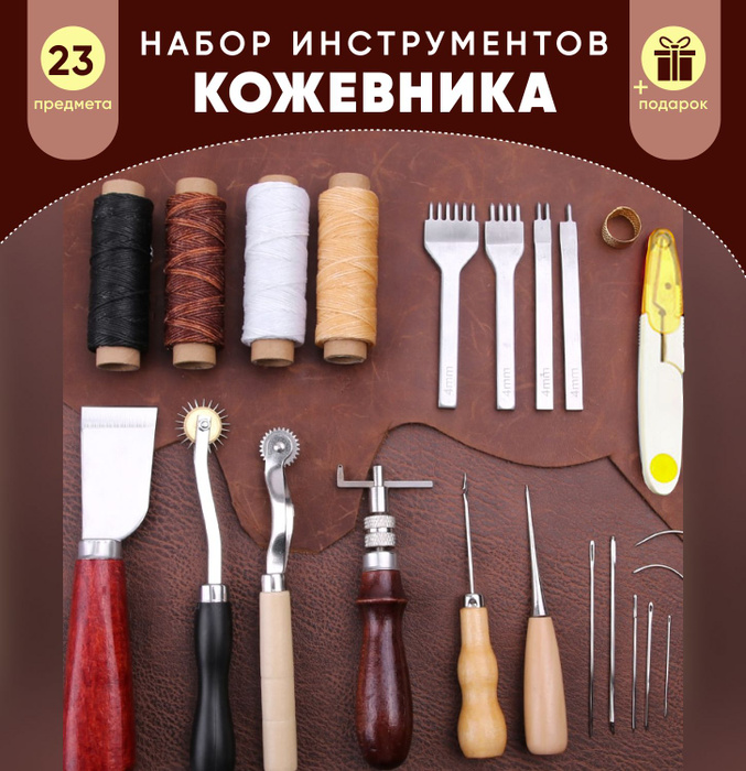 Набор инструментов кожевника 23 предмета для кожевенного дела, выделки ...