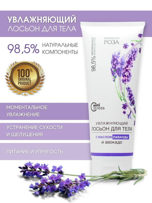 Крымская Роза LAVENDER Лосьон для тела Увлажняющий, 200 мл - купить с ...