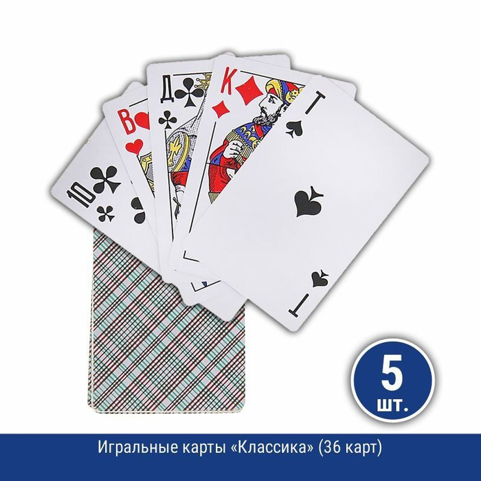 Игральные карты "Классика" (36 карт), 5 шт. - купить с доставкой по ...